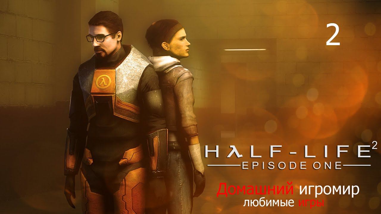 Любимые игры: Half-Life 2: Episode one (Часть 2) (Hard)