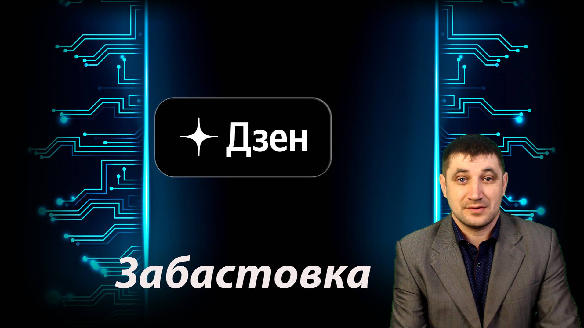 Забастовка на платформе Дзен: почему большинство авторов начали возмущаться