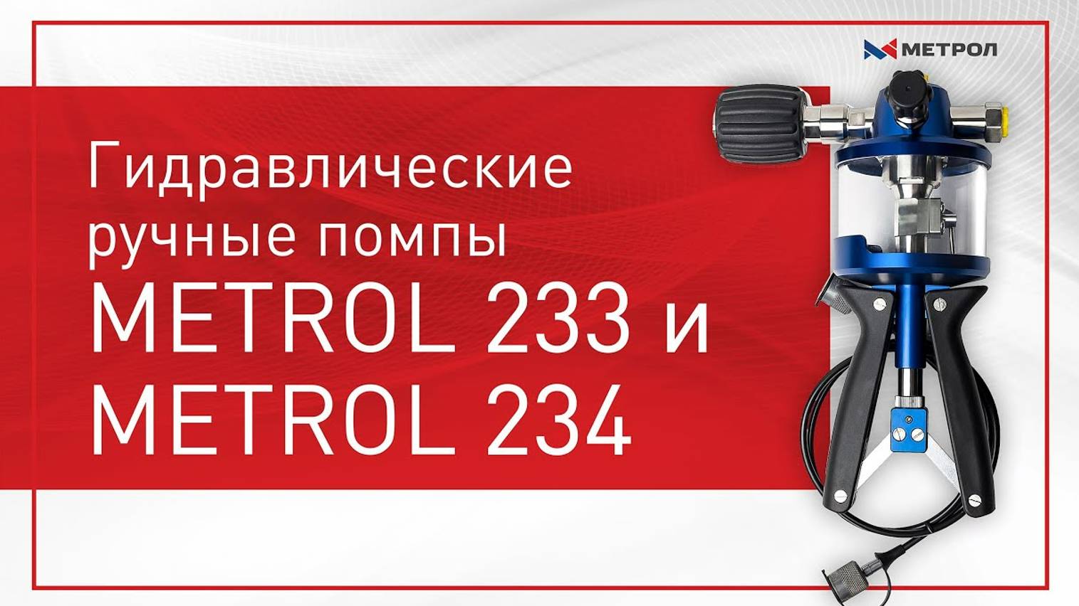 Гидравлические ручные помпы METROL 233 и METROL 234
