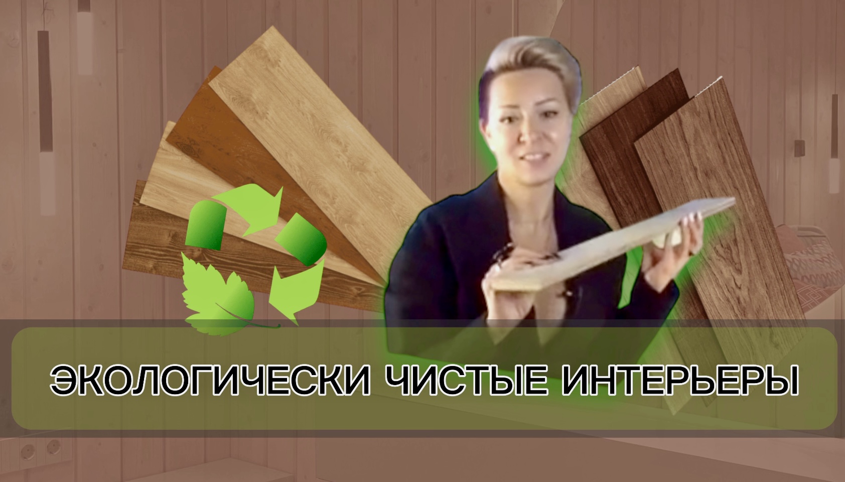 ЭКОЛОГИЧЕСКИ ЧИСТЫЕ ИНТЕРЬЕРЫ: маркетинговый обман и выгода поставщиков