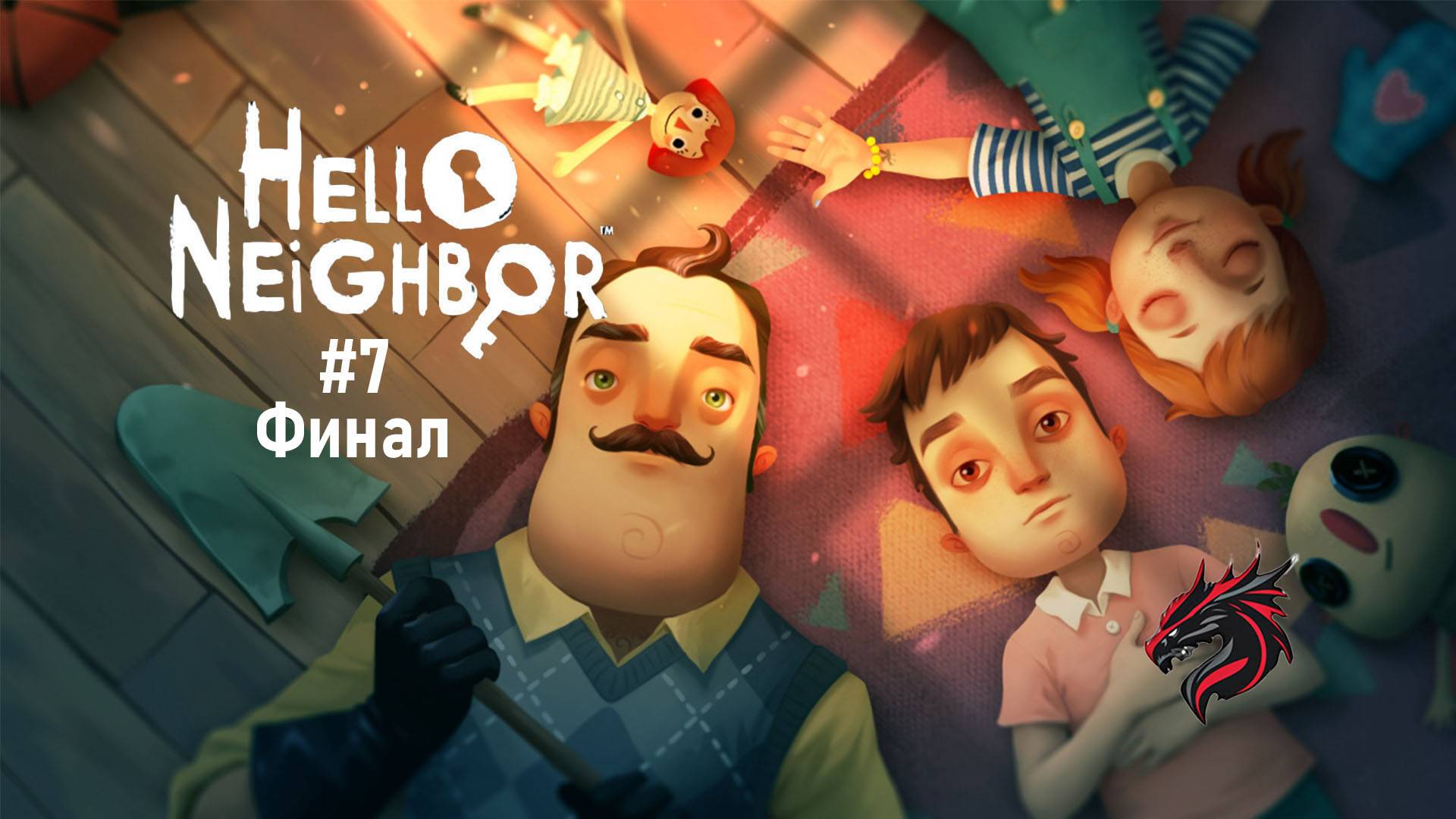 Прохождение игры Hello Neighbor | ОГРОМНЫЙ босс сосед Финал №7