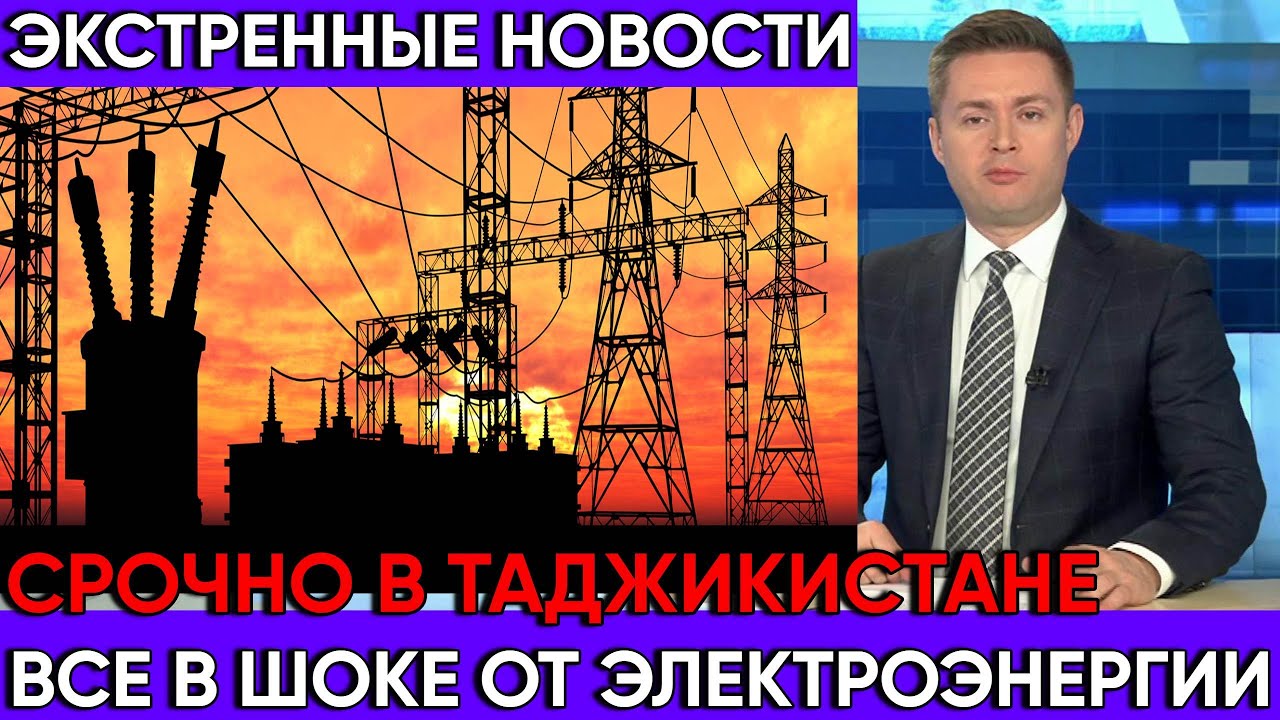 Экстренные новости!!! Таджикистан заработал почти 9_млн долларов на электроэнергии!!!