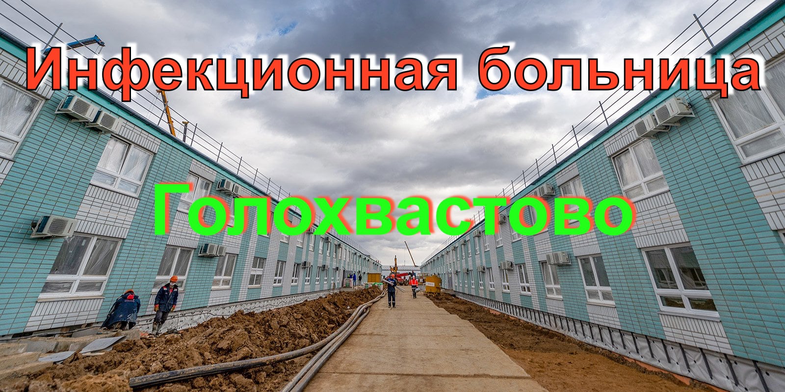 Инфекционная Больница в Новой-Москве - почти экскурсия