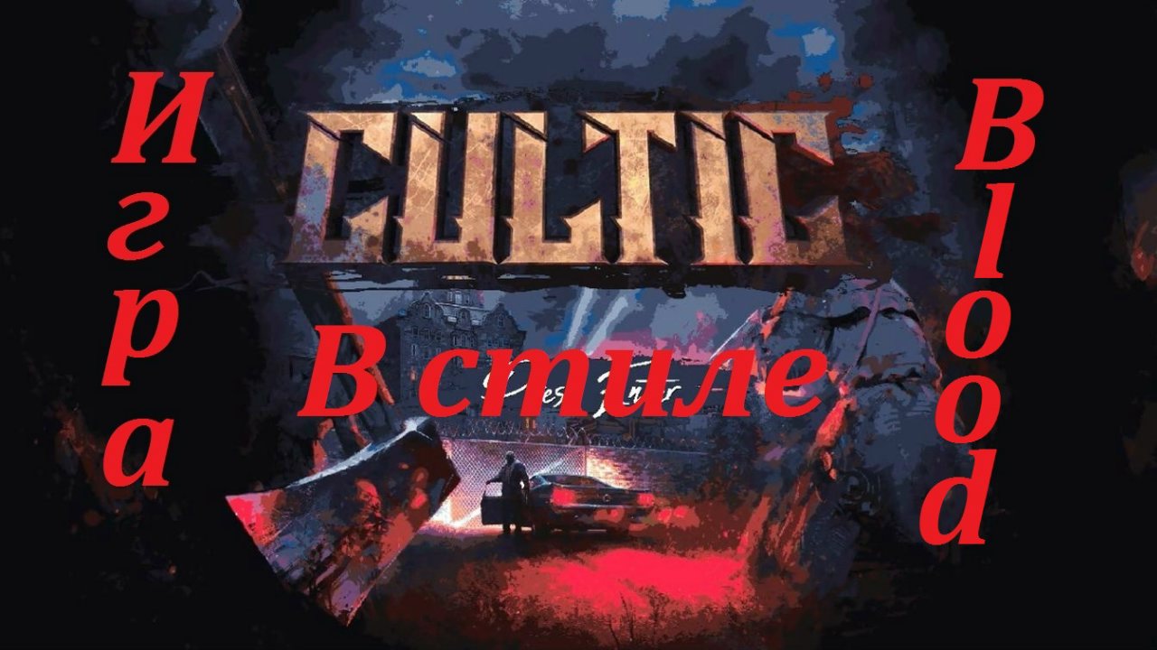 Cultic - Игра в стиле Blood