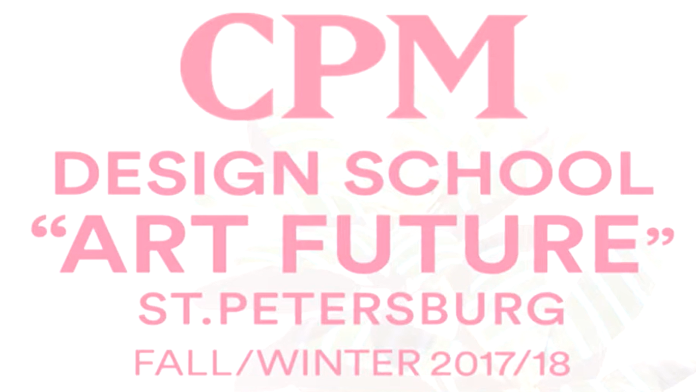 Школа Дизайна ArtFuture - участник CPM-Collection Première Moscow february 02/2017