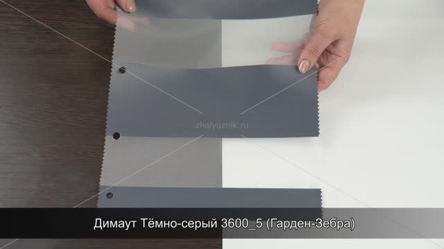 Димаут Тёмно-серый 3600_5 (Гарден-Зебра)