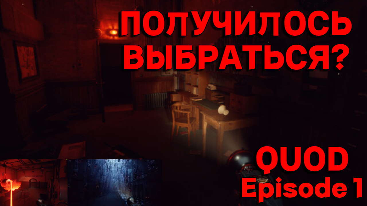 ФИНАЛ или только начало?! ► Quod: Episode 1 Прохождение #2