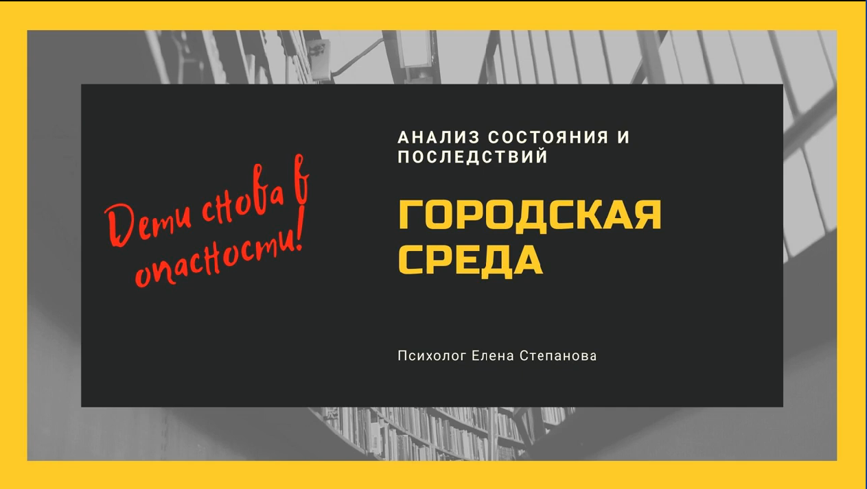 Городская среда или Дети снова в опасности!