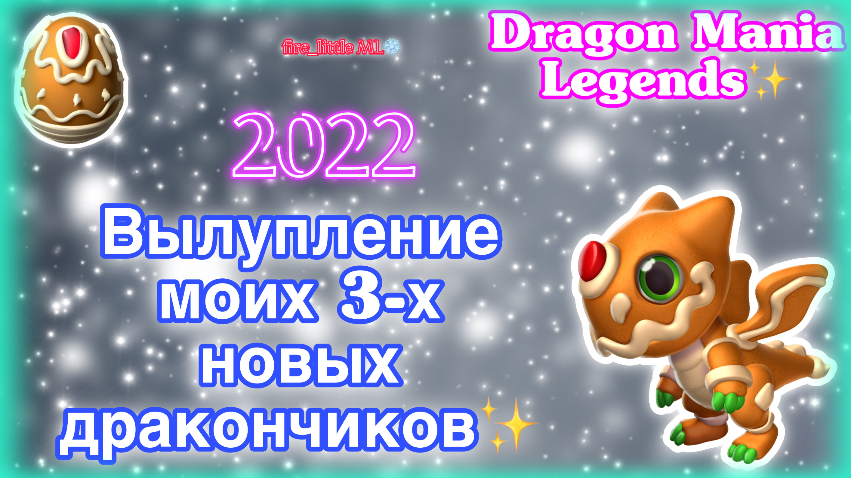 ❄️ВЫЛУПЛЕНИЕ МОИХ 3-Х НОВЫХ ДРАКОНОВ В ЛЕГЕНДЫ ДРАКОНОМАНИИ/Dragon Mania Legends❄️