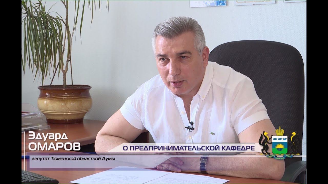 Актуально. Эдуард Омаров. О предпринимательской кафедре