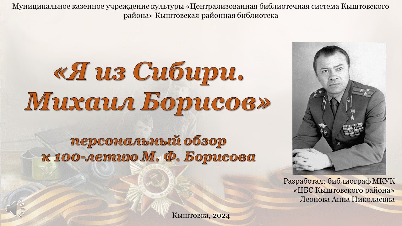 Персональный обзор Борисов М. Ф.