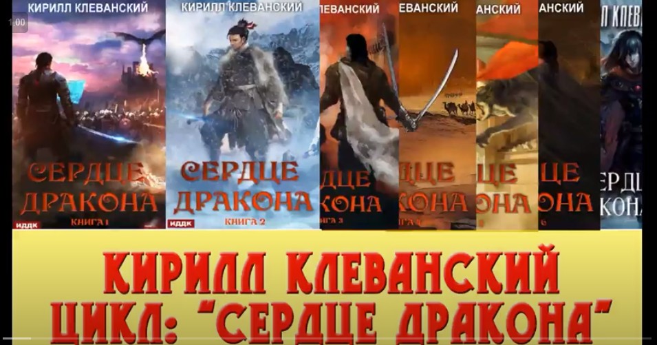 Рецензия на автора Кирилла Клеванского и его цикл Сердце Дракона.mp4