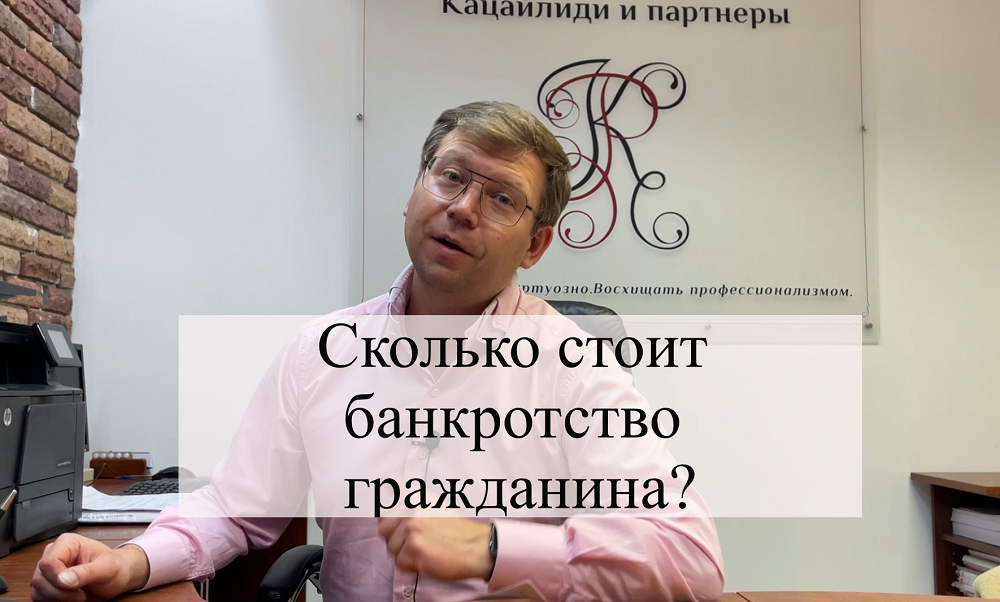 Сколько стоит банкротство физического лица?