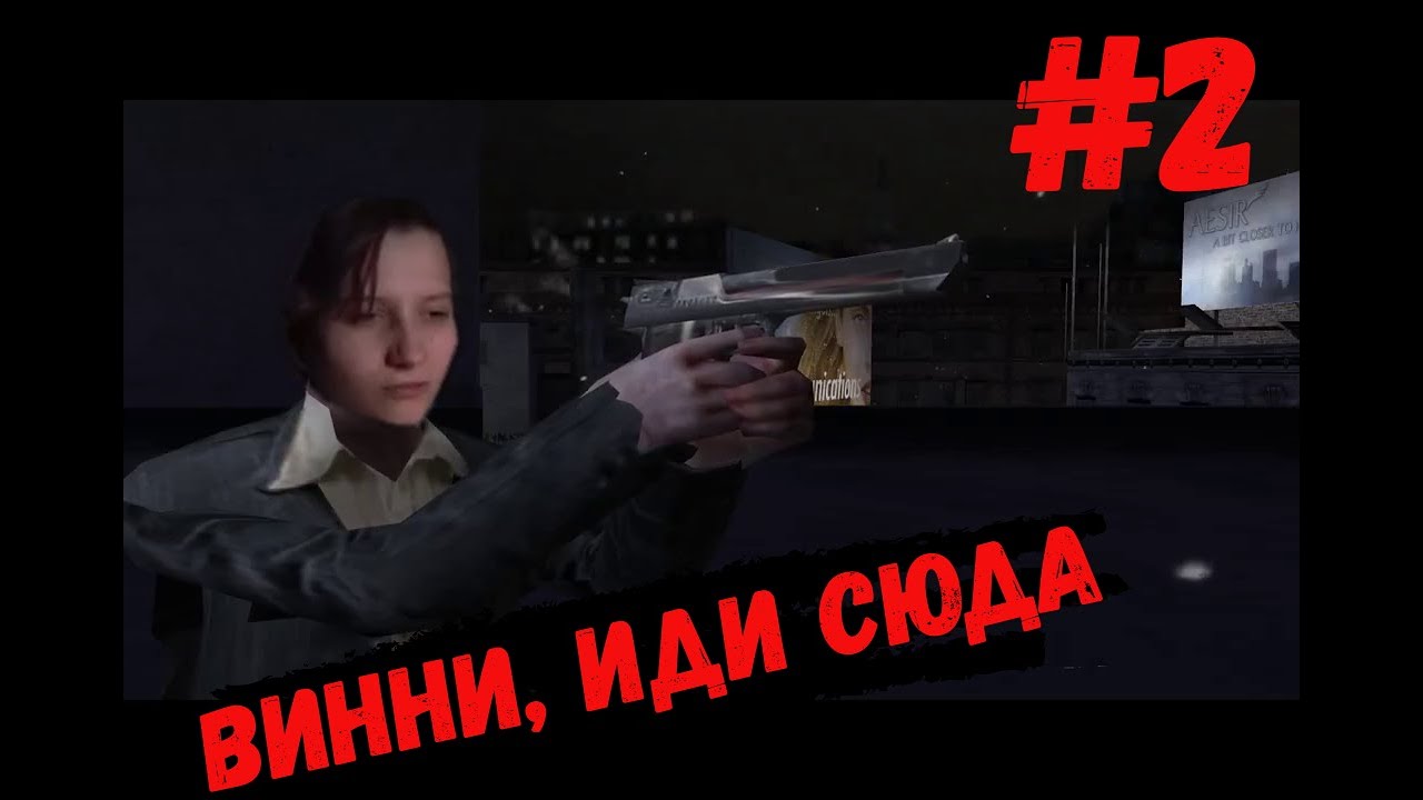 Max Payne #2 Винни, иди сюда!
