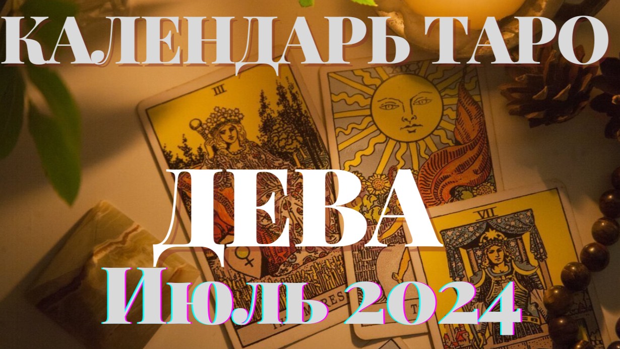 ♍ДЕВА♍ИЮЛЬ 2024♍КАЛЕНДАРЬ ТАРО