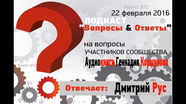 Подкаст 002 Вопросы-Ответы. Гость Дмитрий Рус. Запись 2016 года.