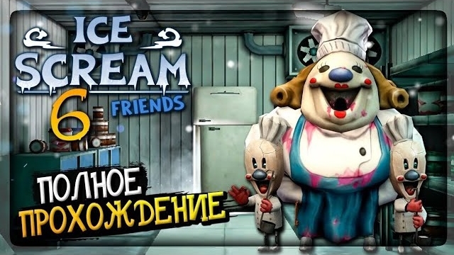 Прохождение игры ICE SCREAM 6 || Мороженщик 6