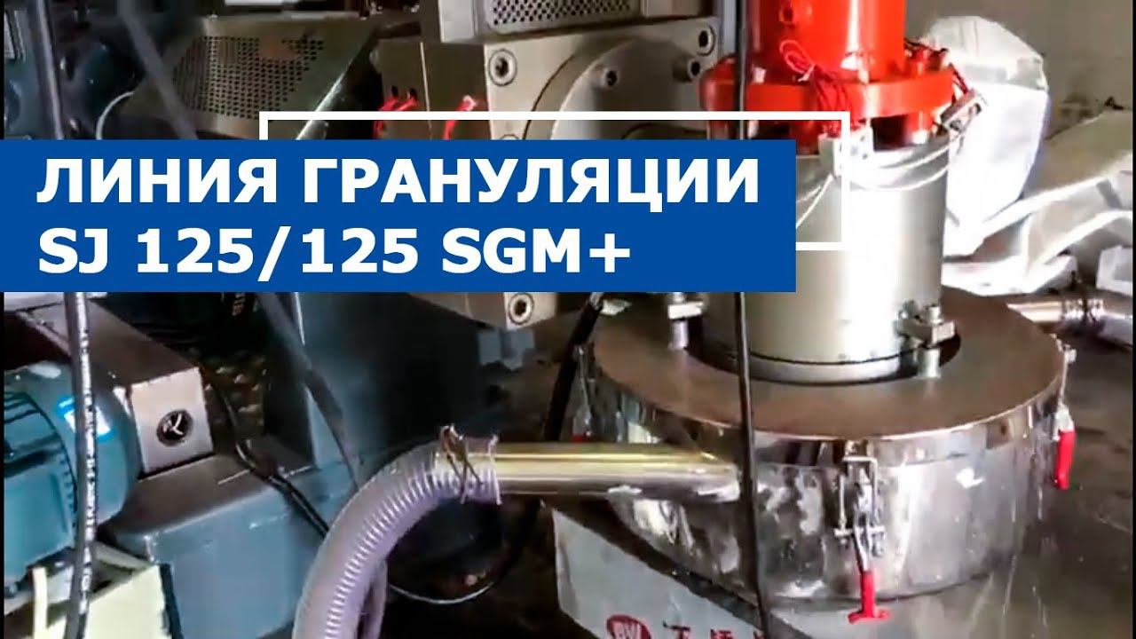 Линия грануляции SJ 125/125 SGM+ | переработка мягких