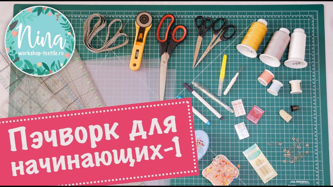 Лоскутное шитье для начинающих (1 серия).