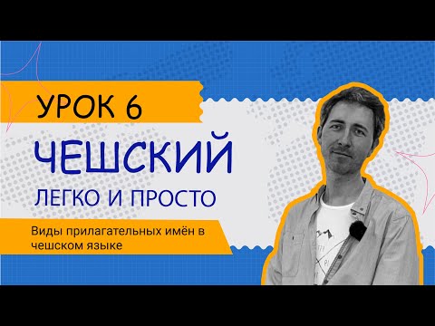 Чешский легко и просто: Урок 6. Грамматика чешского языка
