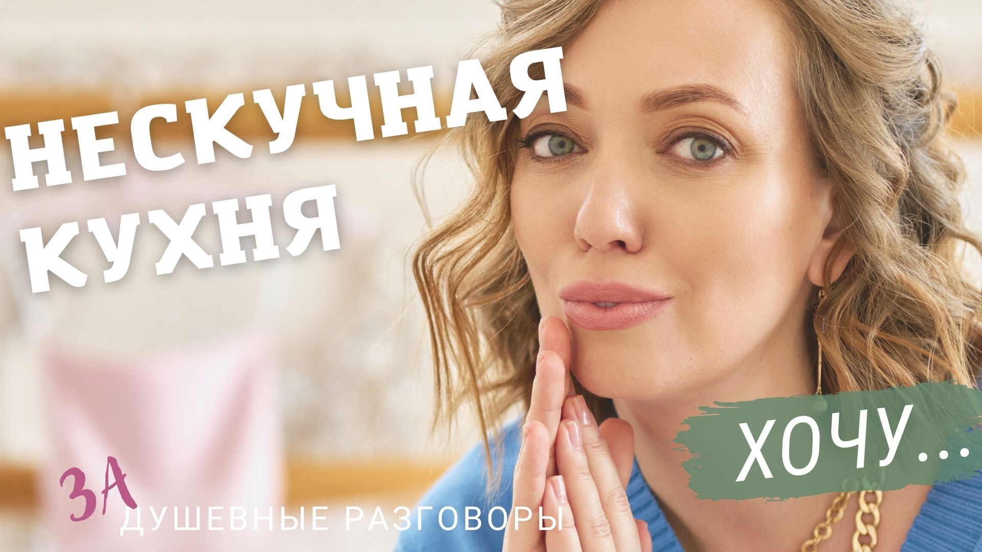 О детях, о женственности и о любви - 4 выпуск