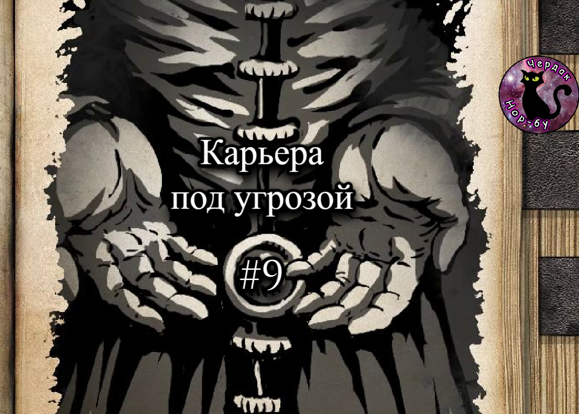 The Life and Suffering of Sir Brante - Карьера под угрозой #9