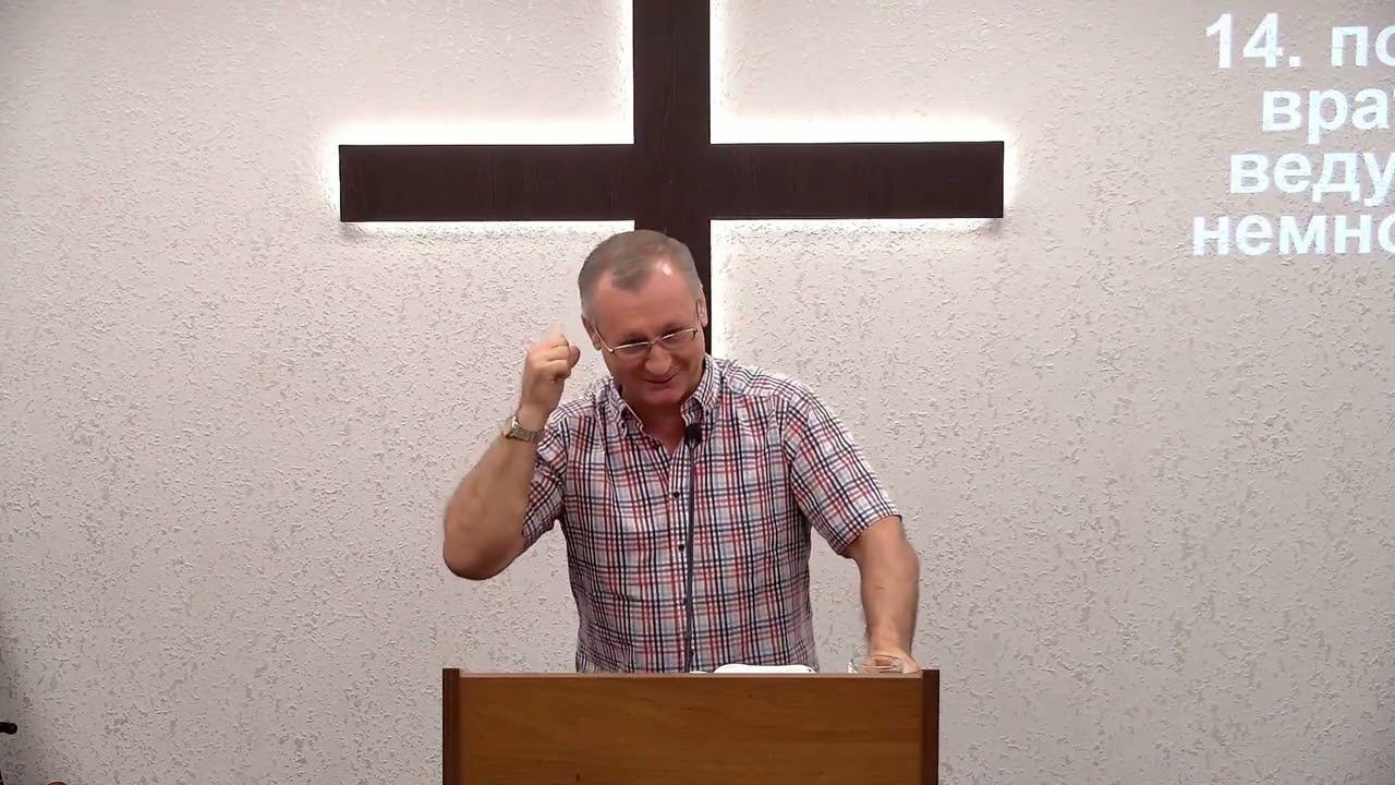 Василий Фризен 07.07.2024. Узкий путь и широкий путь