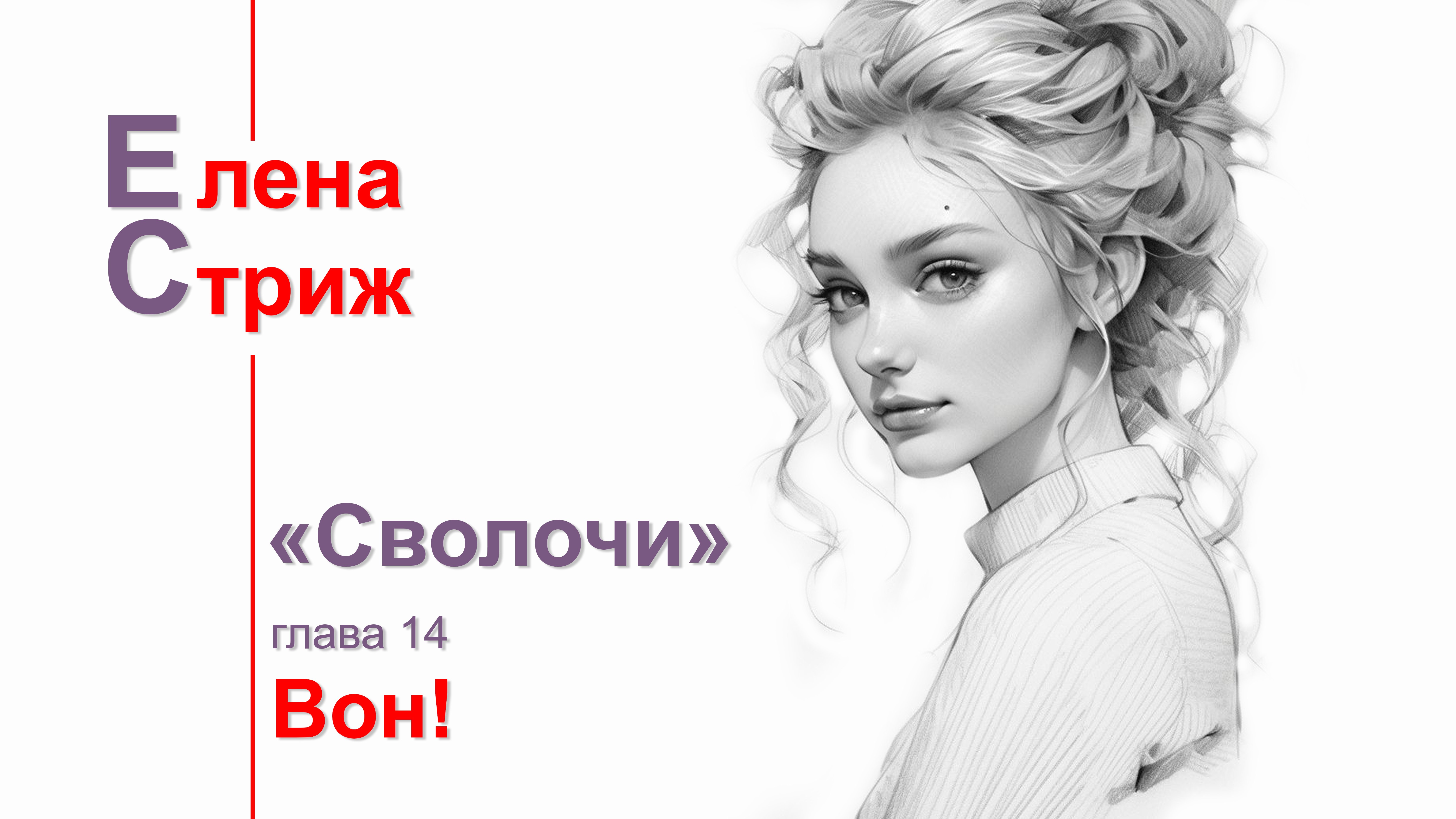 «Сволочи», глава 14 «Вон!»