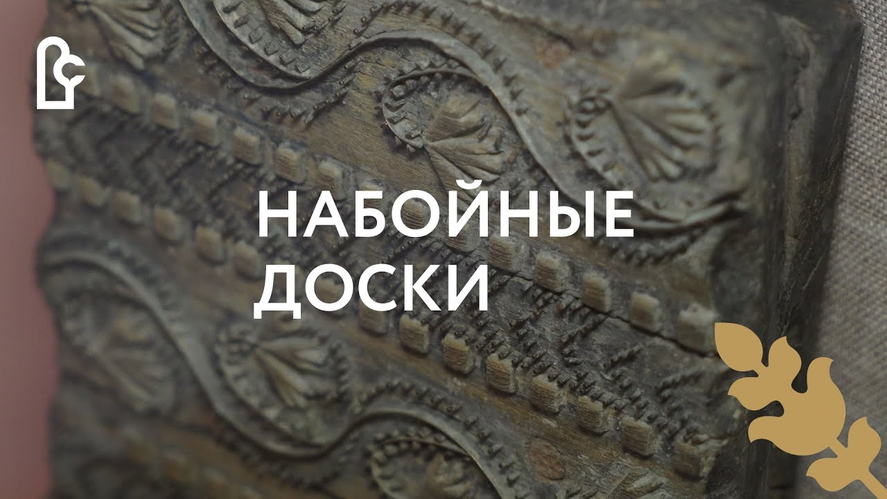 Набойные доски