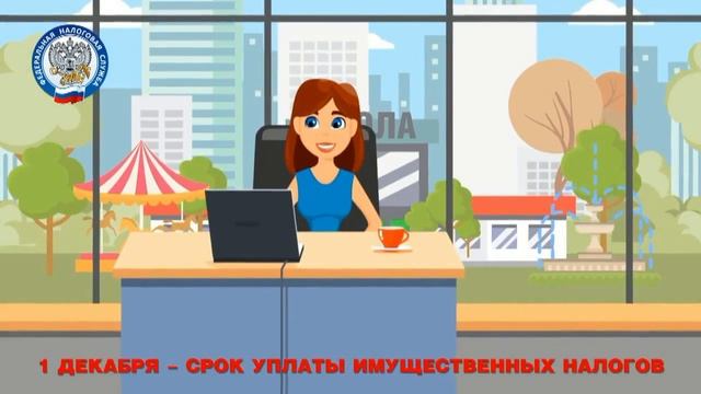 Срок уплаты налогов 1 декабря
