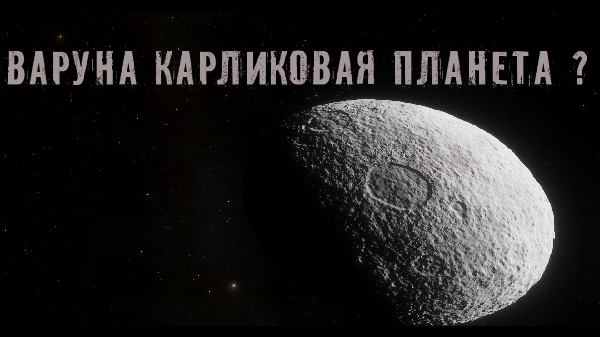 Варуна карликовая Планета ?