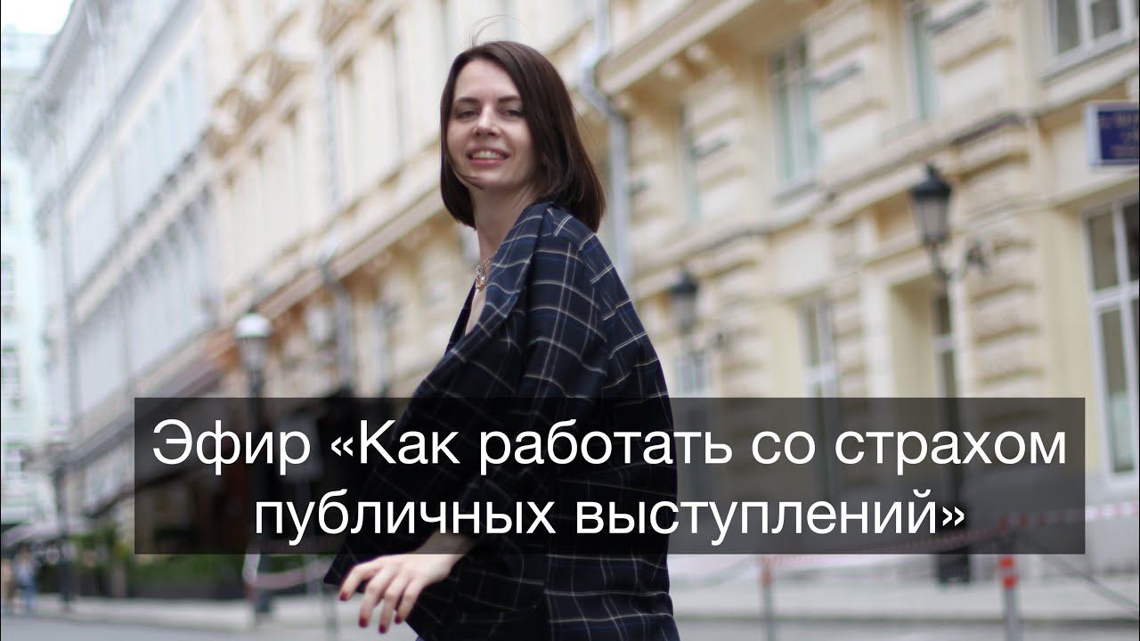 Эфир «Как работать со страхом публичных выступлений»