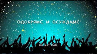 (Ютуб  22.03.2018) Одобрямс и осуждамс