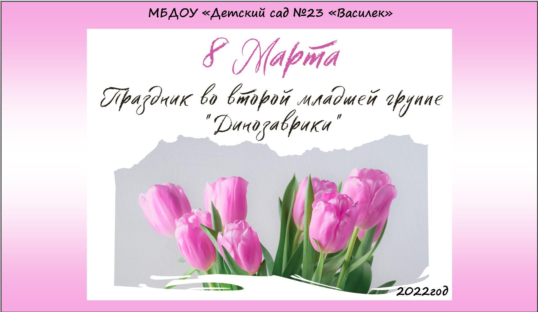 Праздник 8 марта. Вторая младшая группа. 2022г.