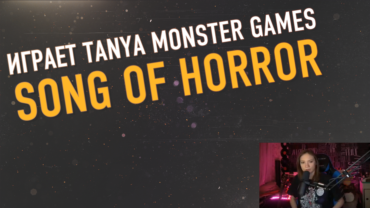 Song Of Horror. Играет Tanya MONSTER Games