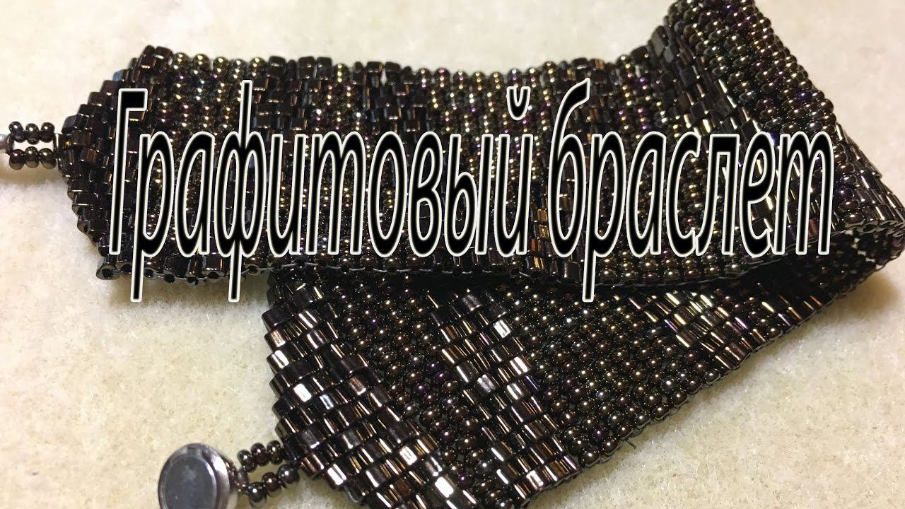 Браслет графитовый. Браслет из круглого и треугольного бисера.
