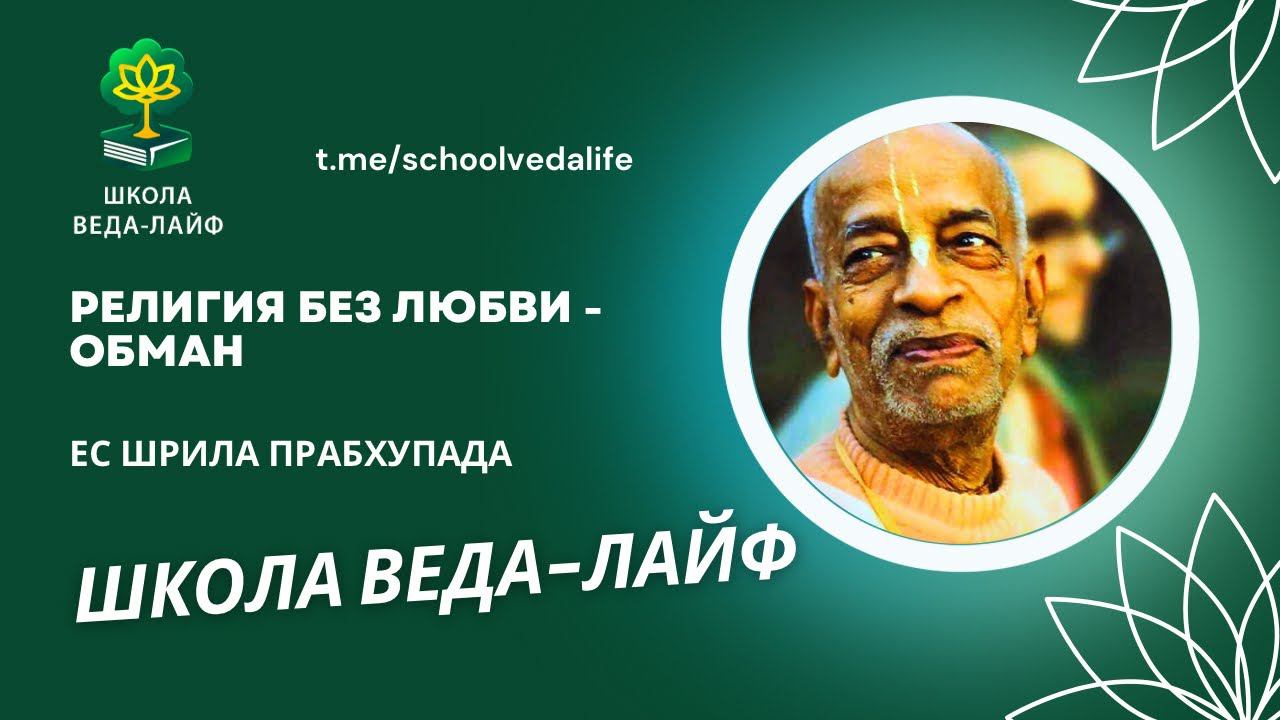 Религия без любви - обман