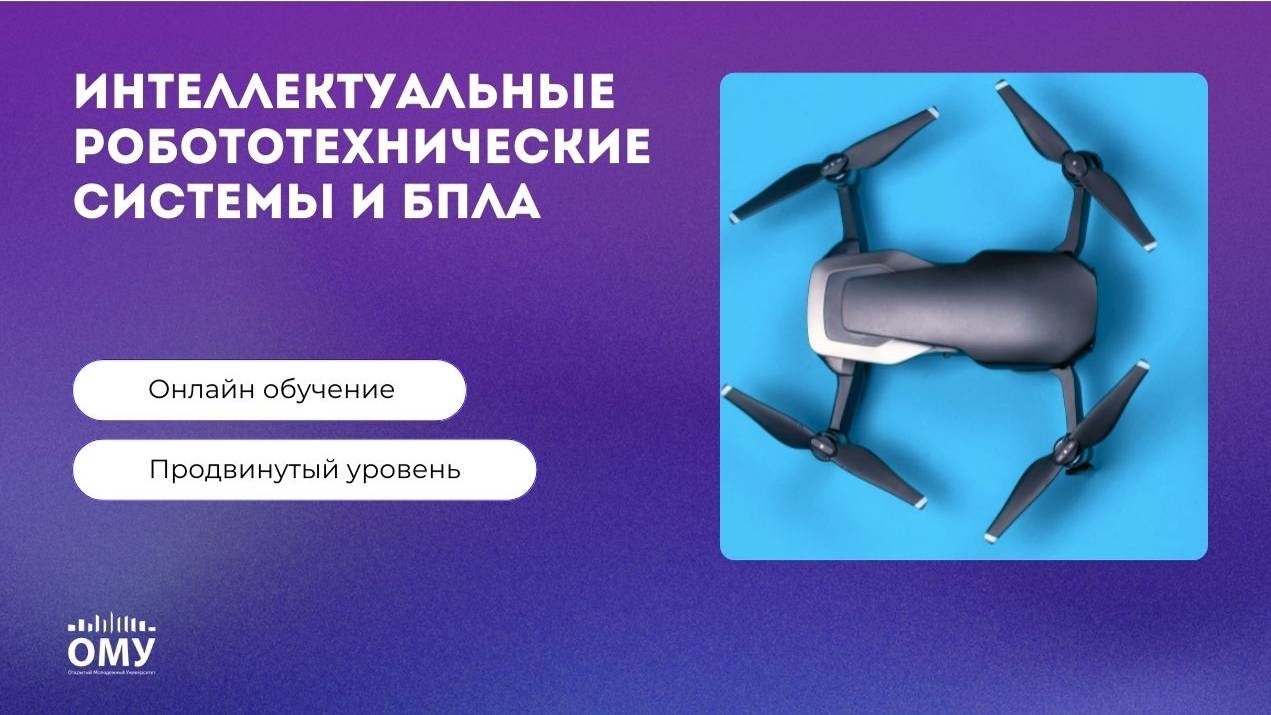 Квалификация «Интеллектуальные робототехнические системы и беспилотные аппараты»