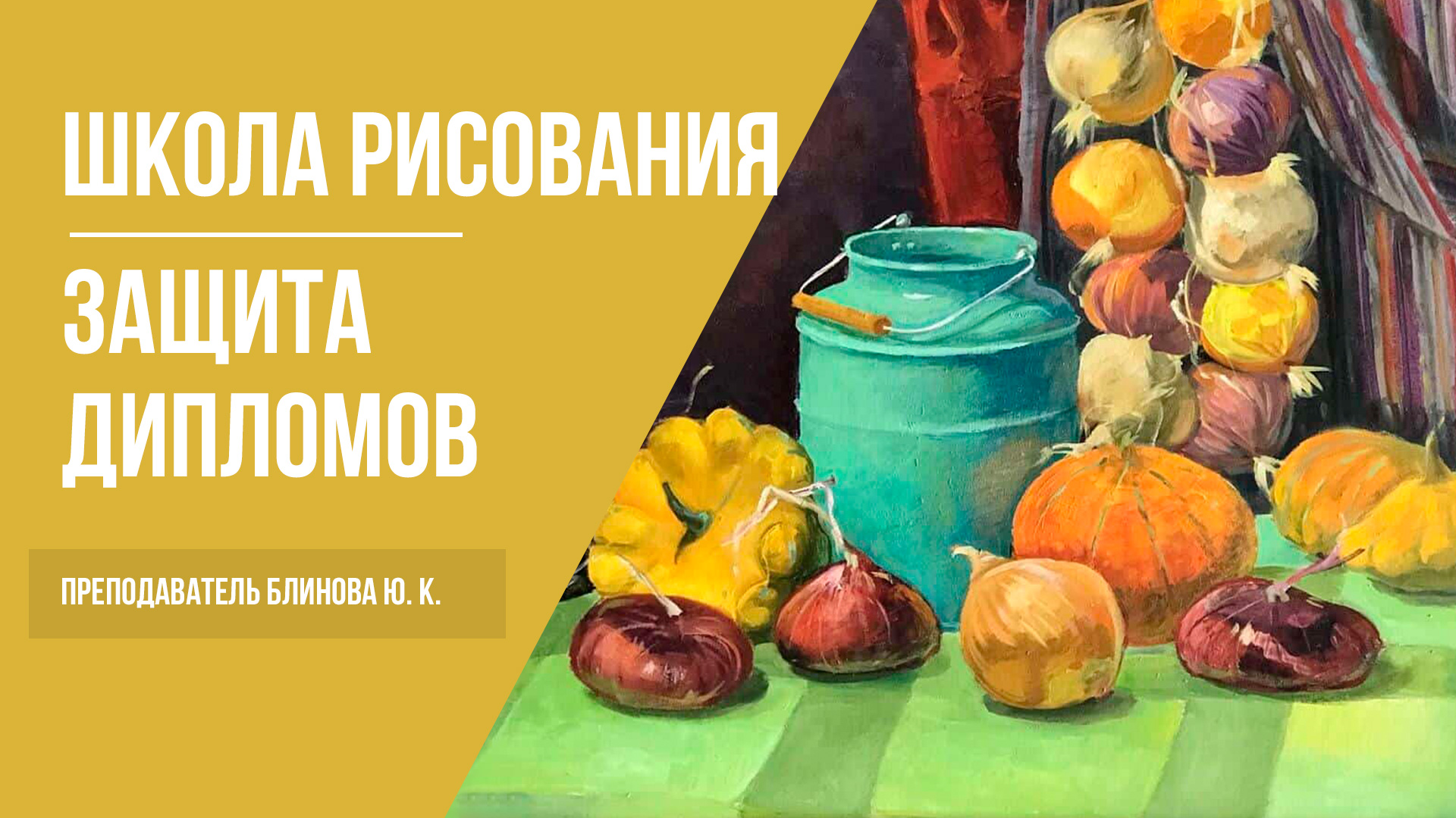 Школа академического рисунка и живописи · Защита дипломов · Преподаватель Блинова Ю. К. | 16+