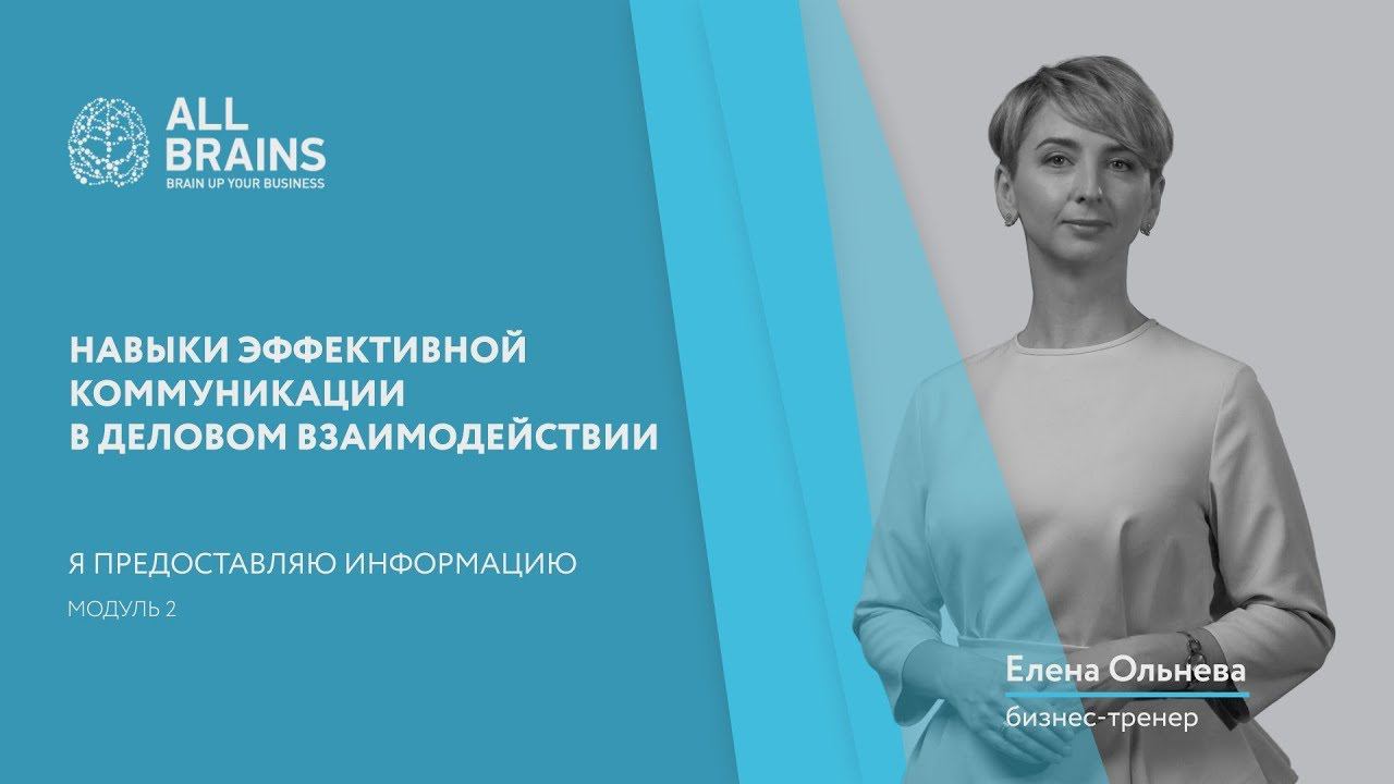 Навыки эффективной коммуникации в деловом взаимодействии. Модуль 2. Елена Ольнева, All Brains