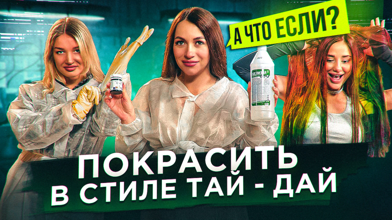 А ЧТО ЕСЛИ?! | ПОКРАСИТЬ В СТИЛЕ ТАЙ - ДАЙ