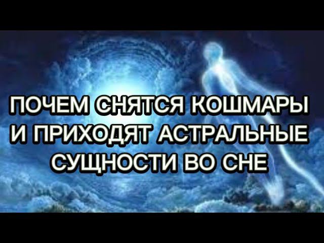 Почему приходят во сне астральный сущности?