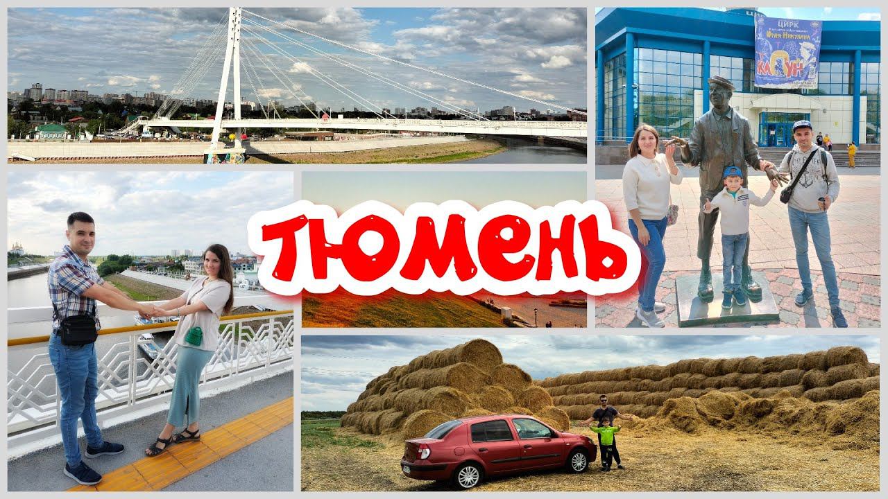 Тюмень - первый город в Сибири. Горячие источники. Набережная. Цветочный бульвар. Цирк.