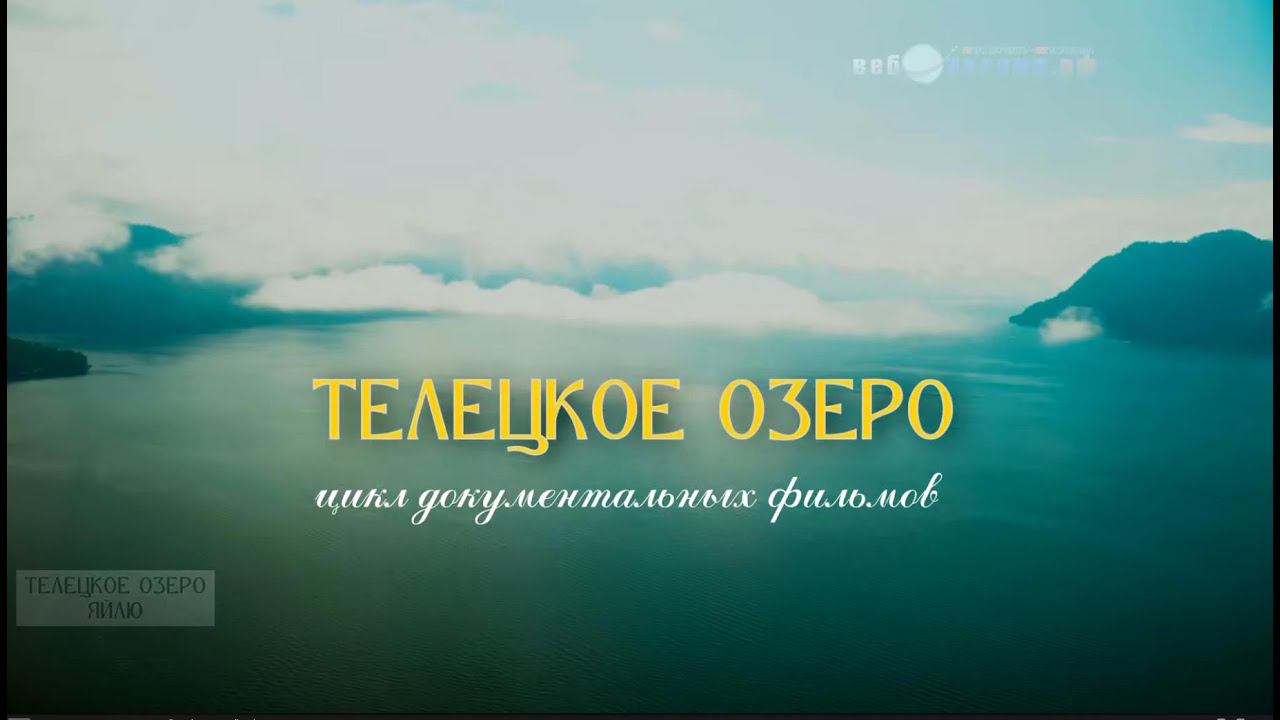 Телецкое озеро -  Яйлю.   Фильм второй.