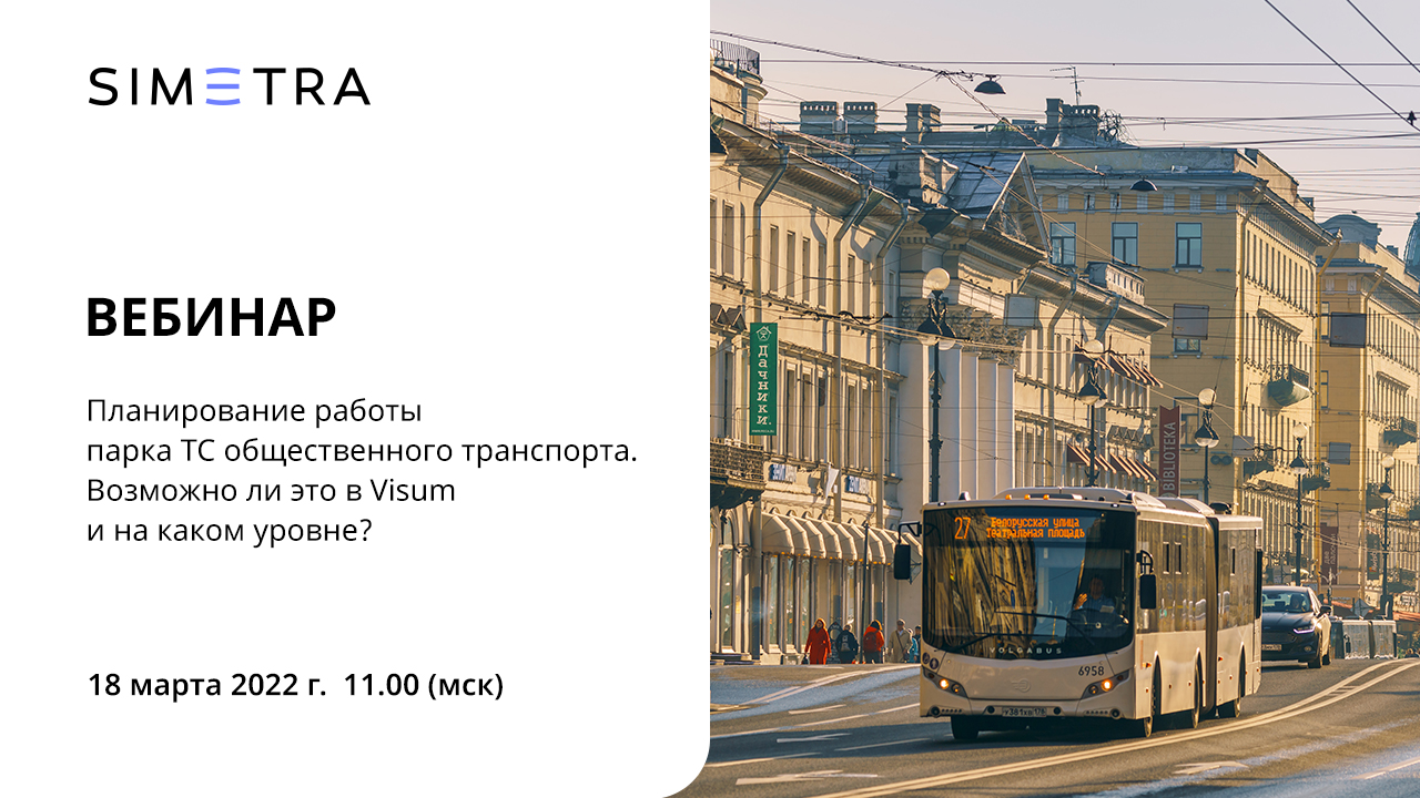 Планирование работы парка ТС общественного транспорта. Возможно ли это в Visum и на каком уровне?