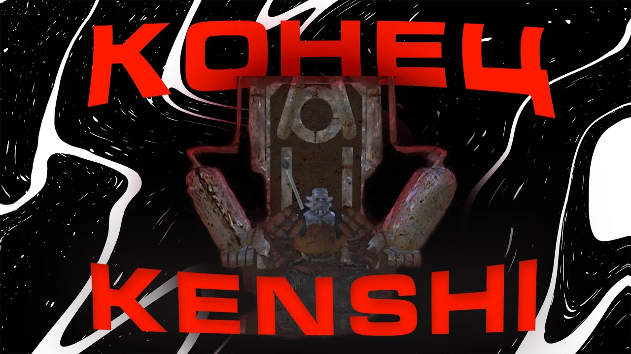 КОНЕЦ KENSHI 1000 ДНЕЙ В КЕНШИ.
