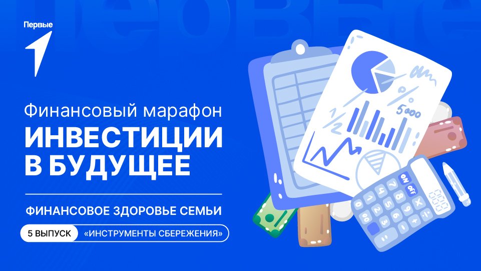 Марафон «Инвестиции в будущее»: 5 выпуск