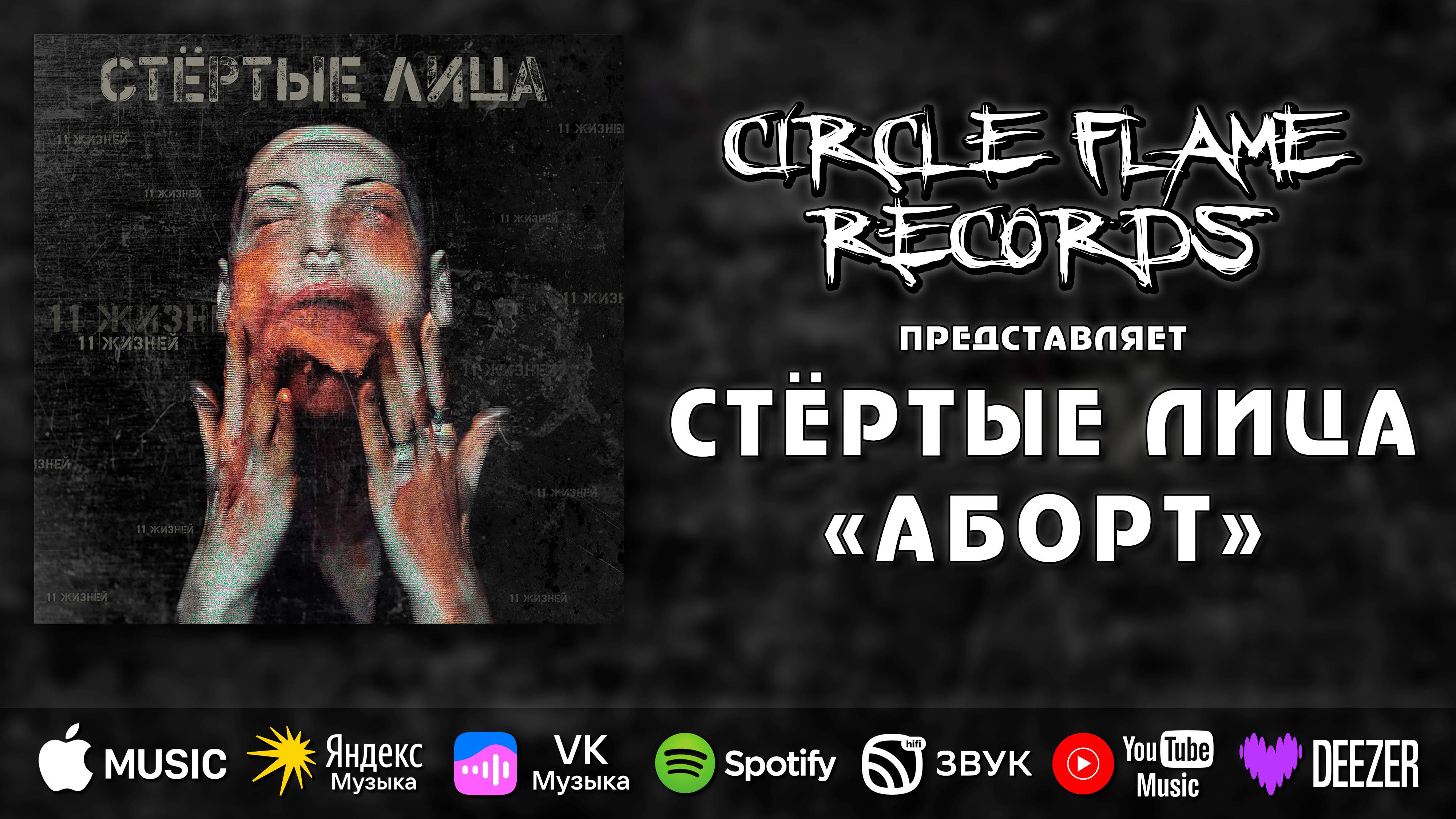 Стёртые Лица – Аборт