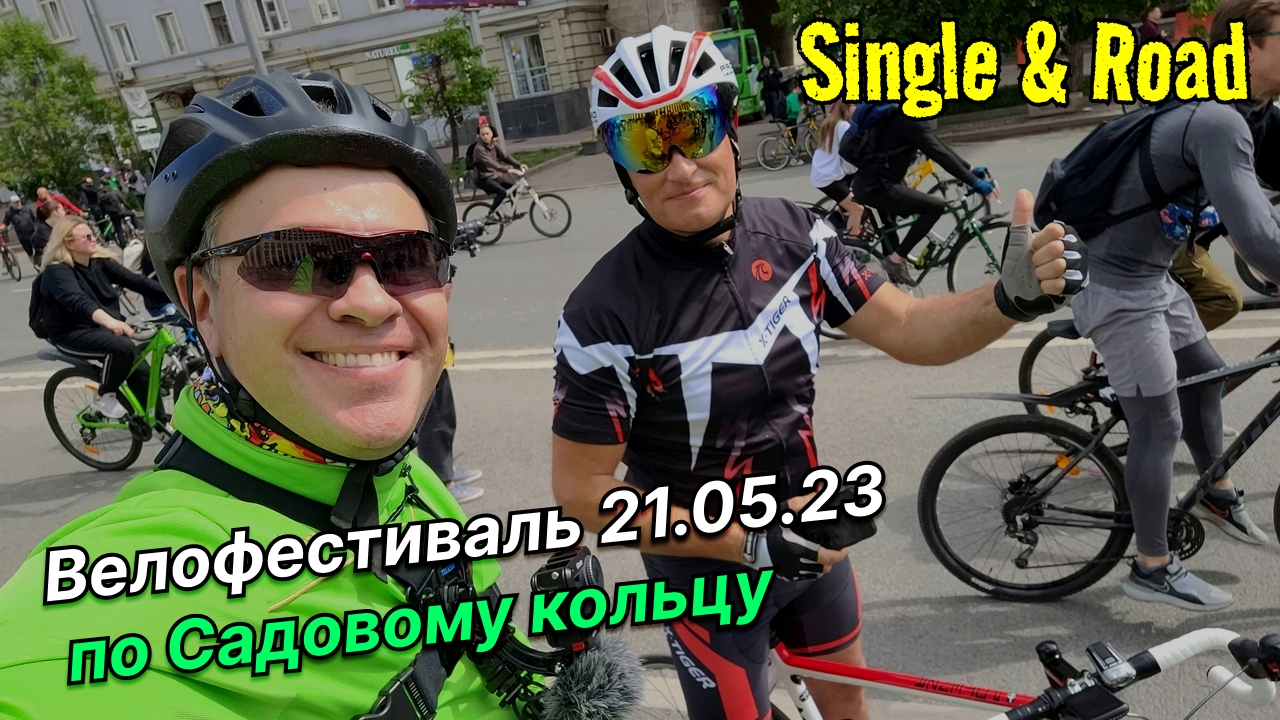 Велофестиваль в Москве | по Садовому кольцу... | 21.05.23
