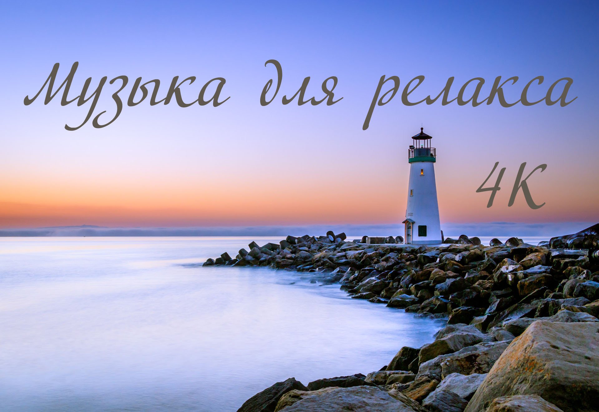 Музыка для релаксации в 4К